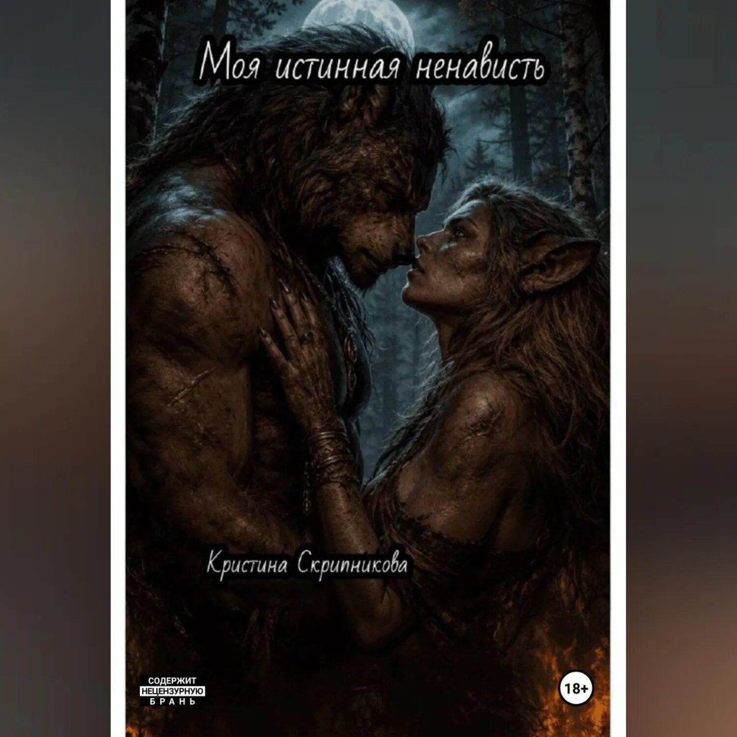 Моя истинная ненависть [Аудиокнига]