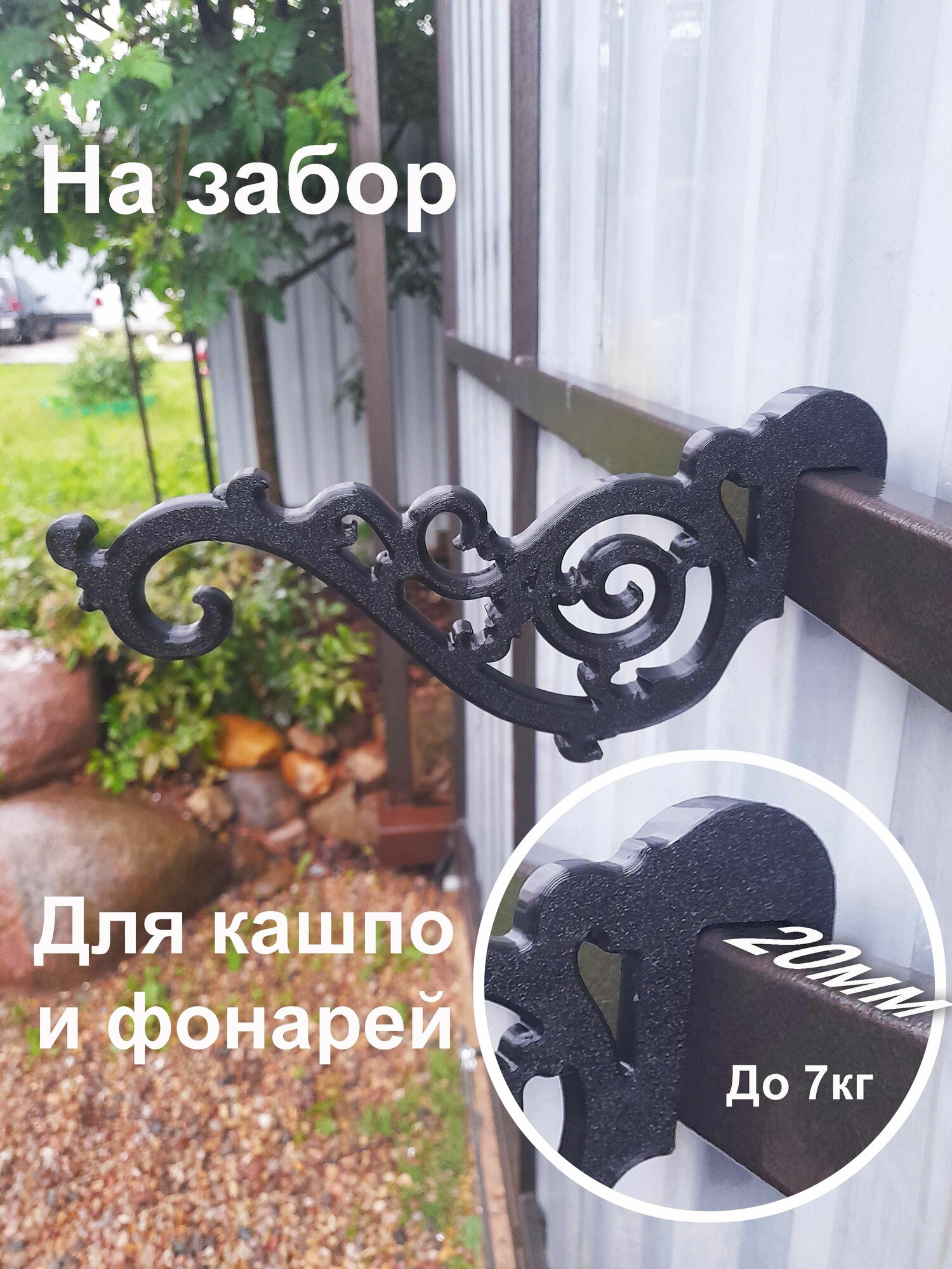 Универсальный кронштейн для кашпо на забор (пластик PETG, крепление 20мм)