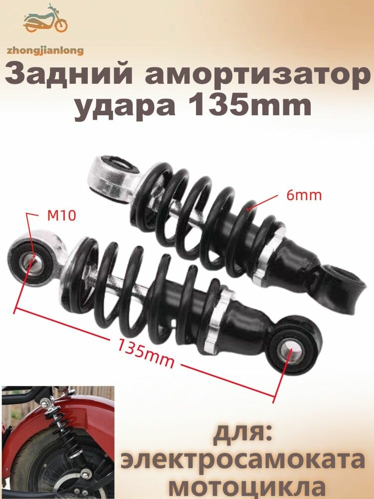 Задний амортизатор удара 135mm для электросамоката мотоцикла
