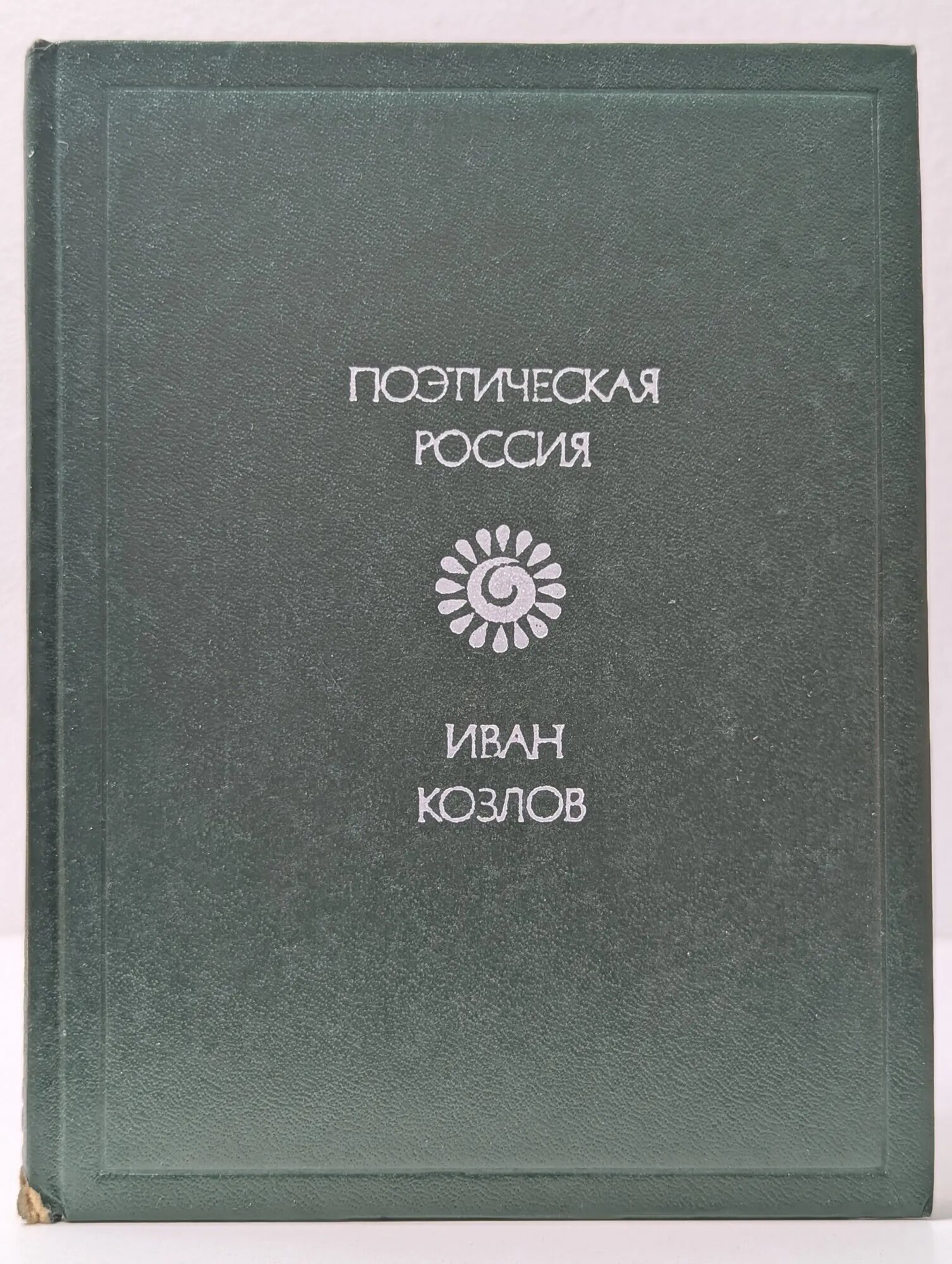 Поэтическая Россия. Иван Козлов. Стихотворения Козлов Иван Иванович 1979