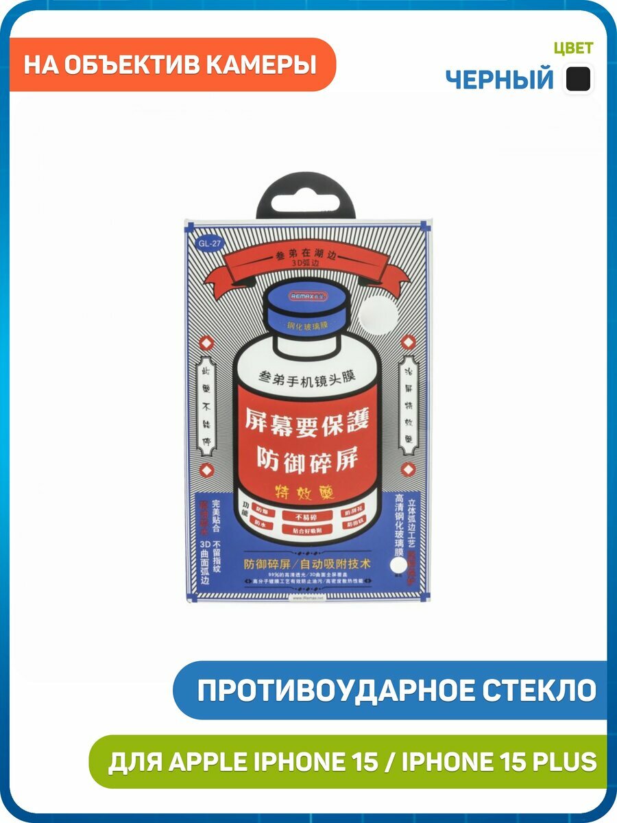 Противоударное стекло Remax GL-27 для Apple iPhone 15 / iPhone 15 Plus (на объектив задней камеры) черный