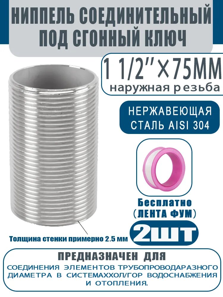 Ниппель соединительный 1 1/2" НР, нержавеющая сталь, AISI 304, для муфтовых патрубков, 2 шт