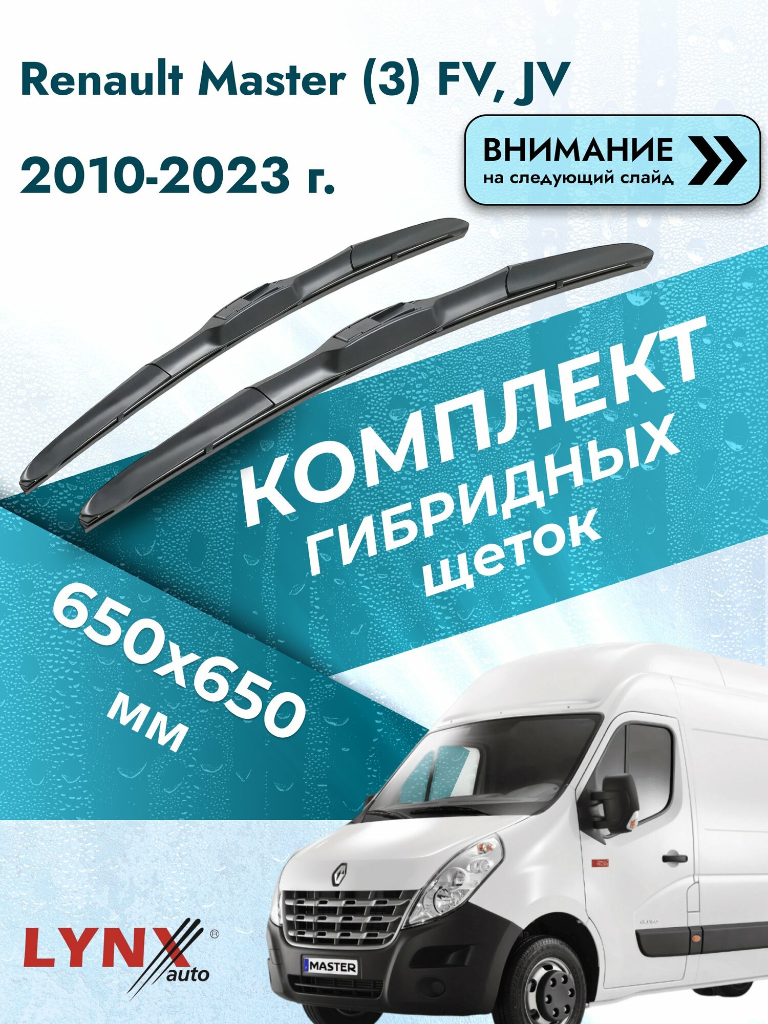 Дворники гибридные на Renault Master (3) FV, JV 2010-2023, Комплект щёток 650x650мм (LХ650+LХ650). Рено Мастер