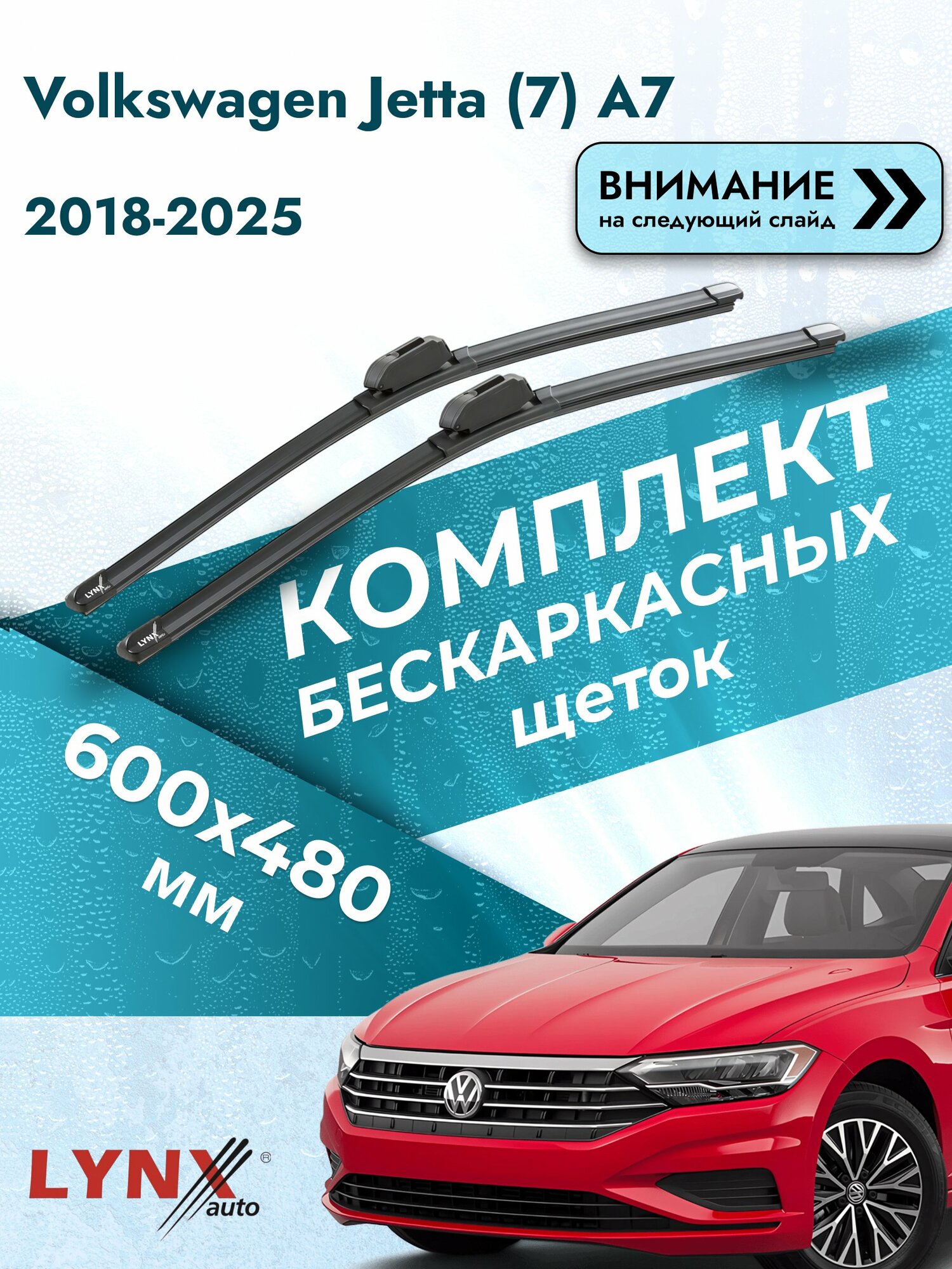 Дворники бескаркасные на Volkswagen Jetta (7) A7 2018-2025, Комплект щёток 600x480мм (ХF6048В). Фольксваген Джетта