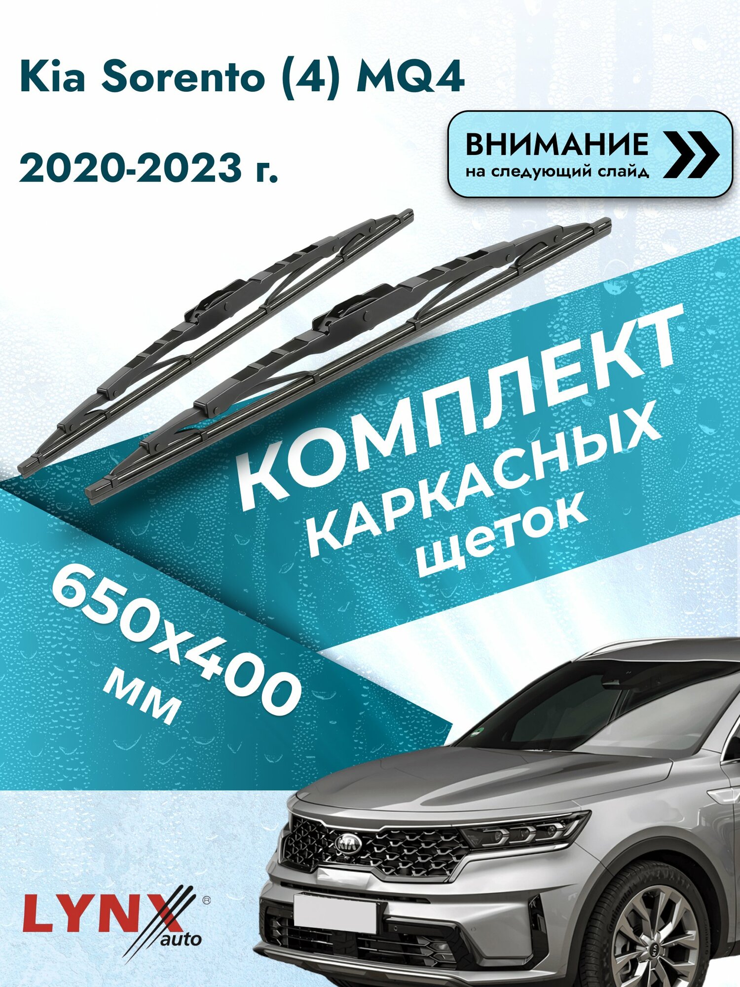 Дворники каркасные на Kia Sorento (4) MQ4 2020-2023, Комплект щёток 650x400мм (650L+400L). Киа Соренто