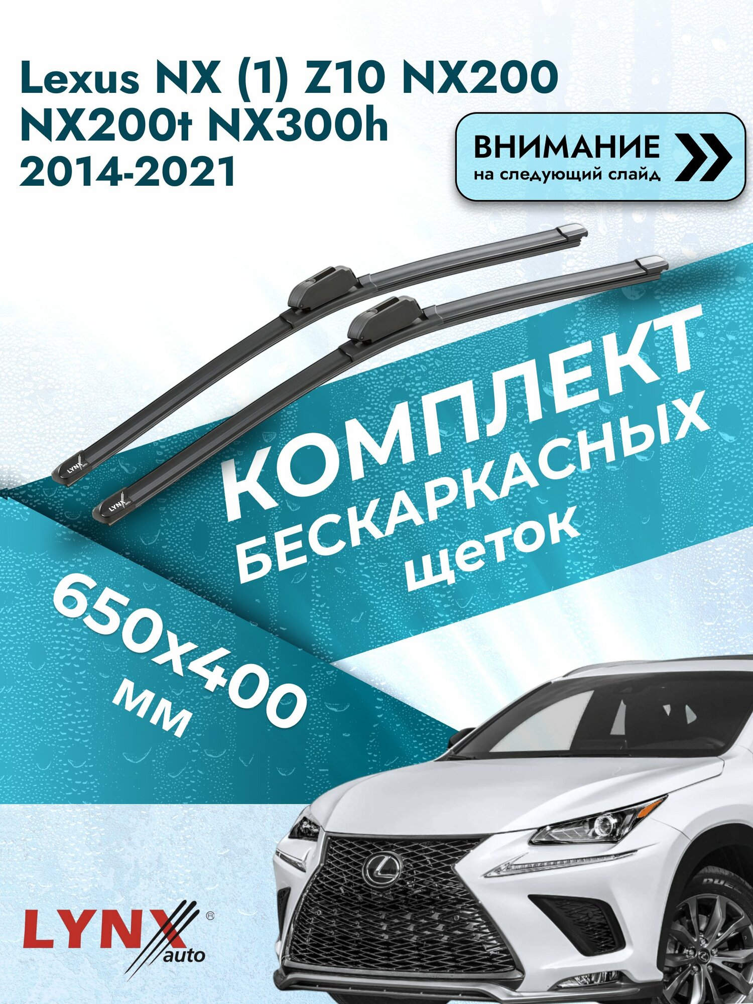 Дворники бескаркасные на Lexus NX (1) Z10 NX200 NX200t NX300h 2014-2021, Комплект щёток 650x400мм (ХF6540L). Лексус НХ