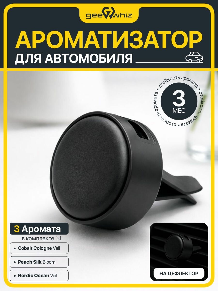 Ароматизатор для автомобиля на дефлектор CF-3 / 3 аромата / Черный матовый