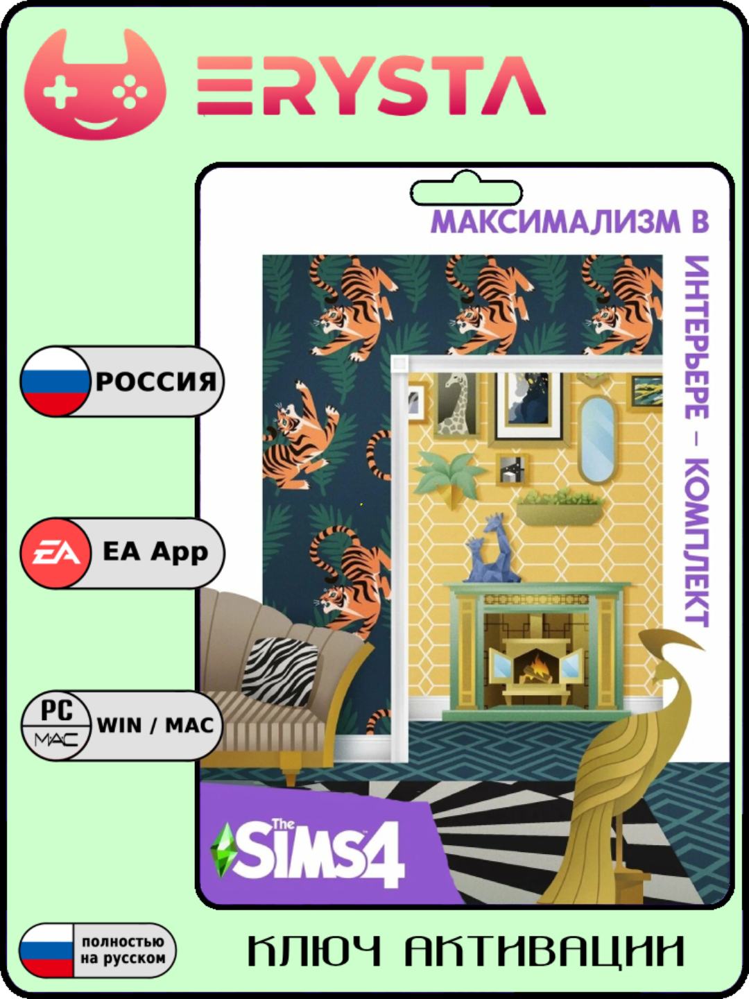 Дополнение "The Sims 4 Максимализм в Интерьере" Цифровой ключ активации для PC / MAC (EA app / Origin), РФ и СНГ