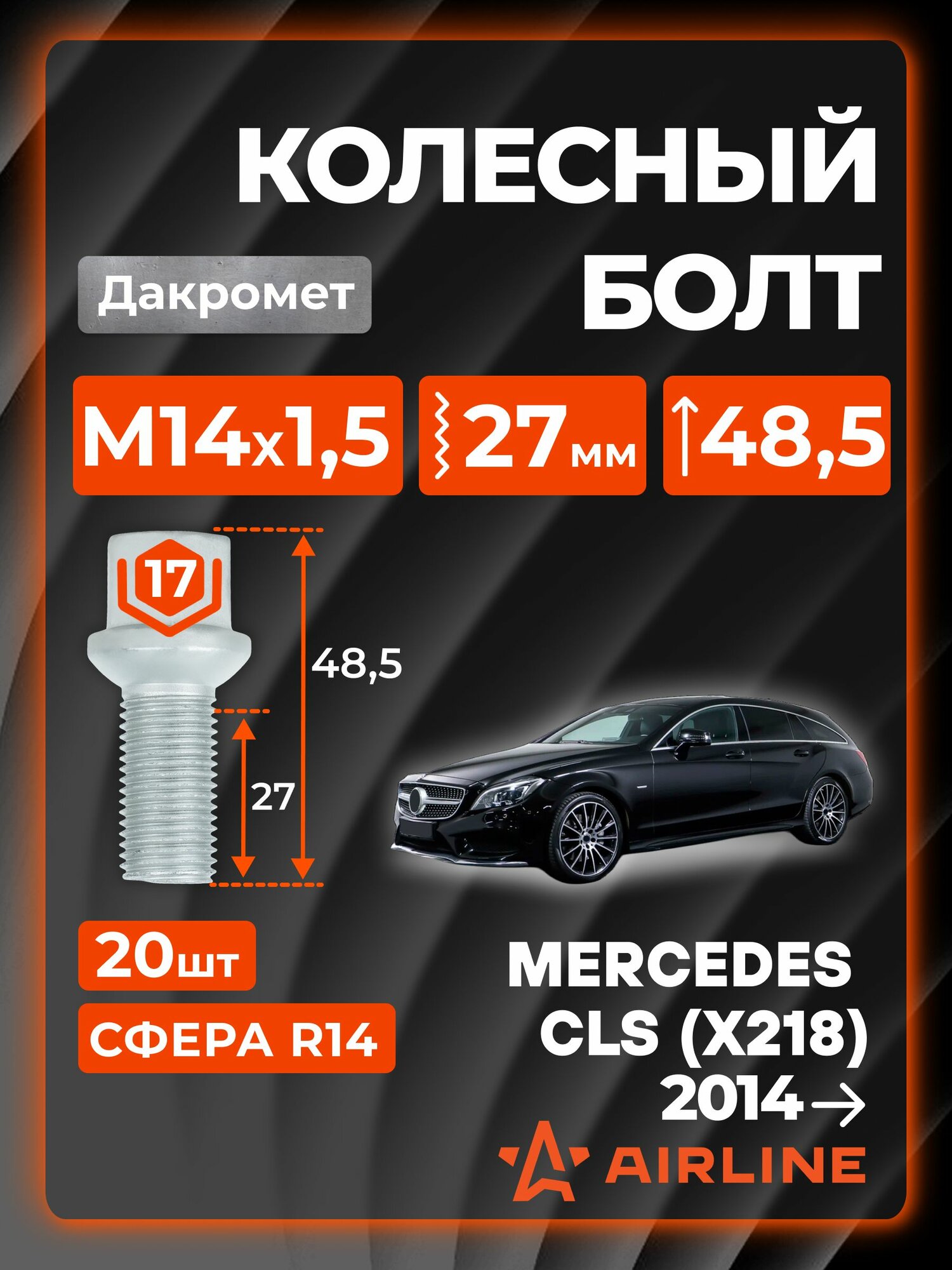 Болт колесный M14x1,5x27x48,5, сфера R14, ключ 17, дакромет, 20 шт для а/м Mercedes/Infiniti AIRLINE ABLT310