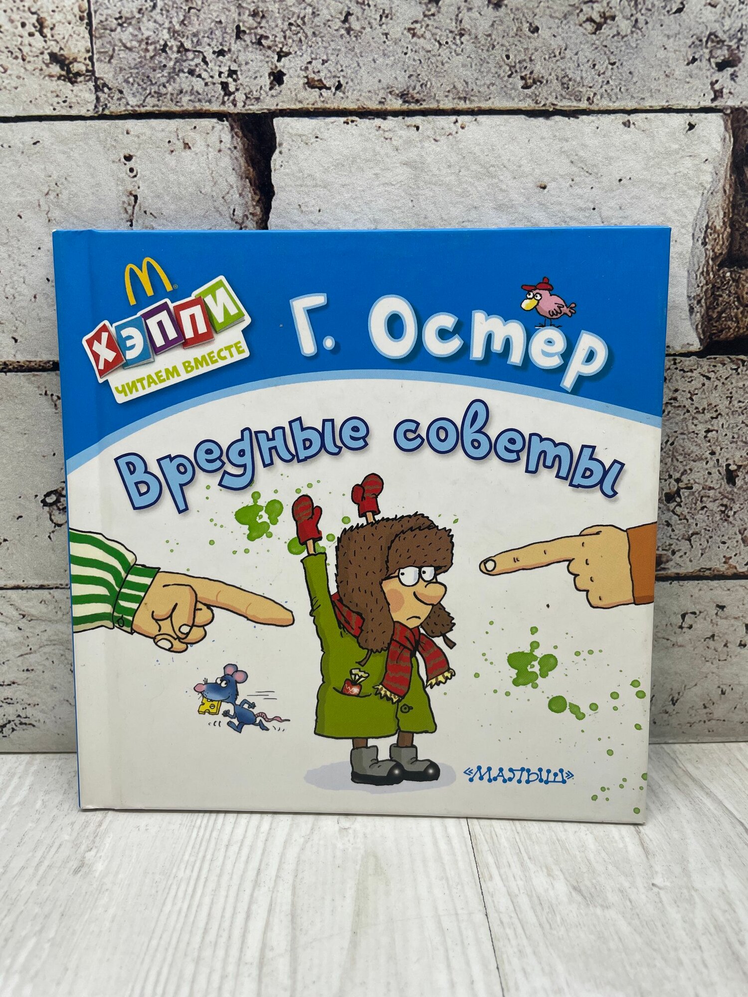 Остер Григорий. Вредные советы. Малыш, АСТ 2014 г