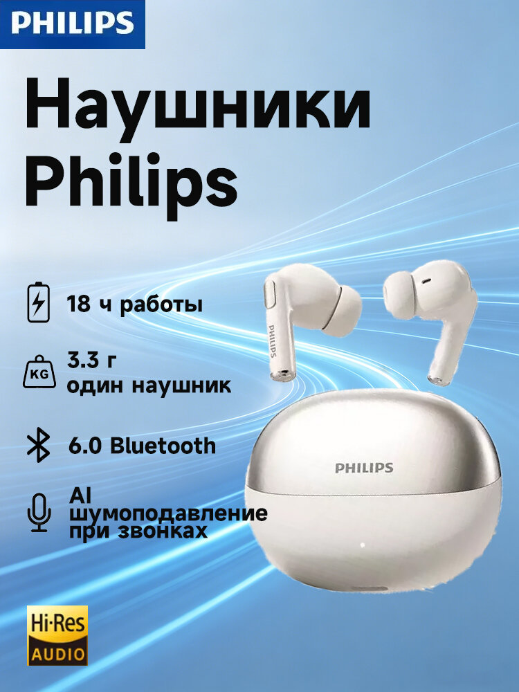 PHILIPS Беспроводные наушники TWS, 13 мм драйвер, Bluetooth 6.0, AI шумоподавление звонков, до 19 ч, 3.3 г, Hi-Res звук