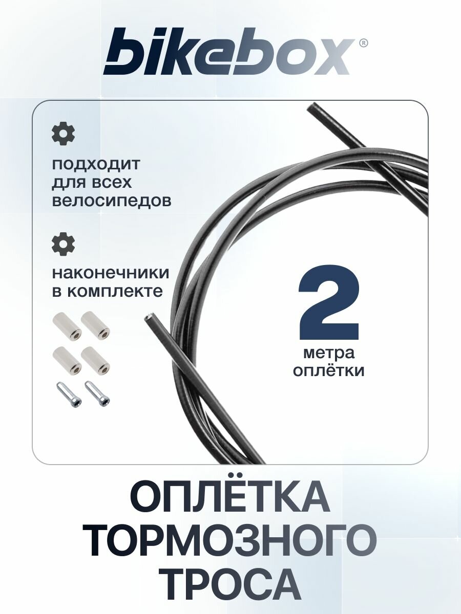 Оплетка тормоза 2м для велосипеда Bikebox