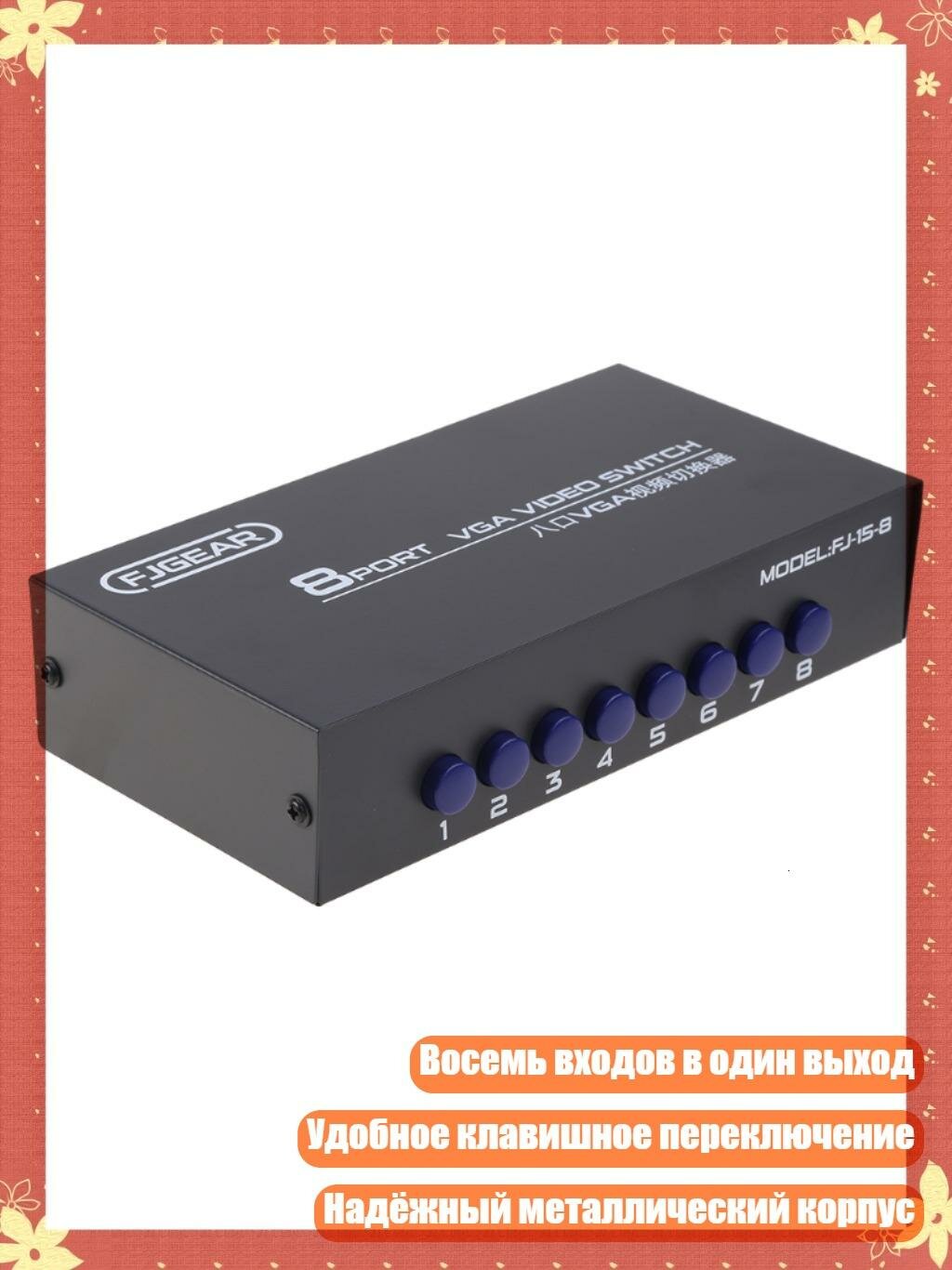 8-портовый VGA-переключатель