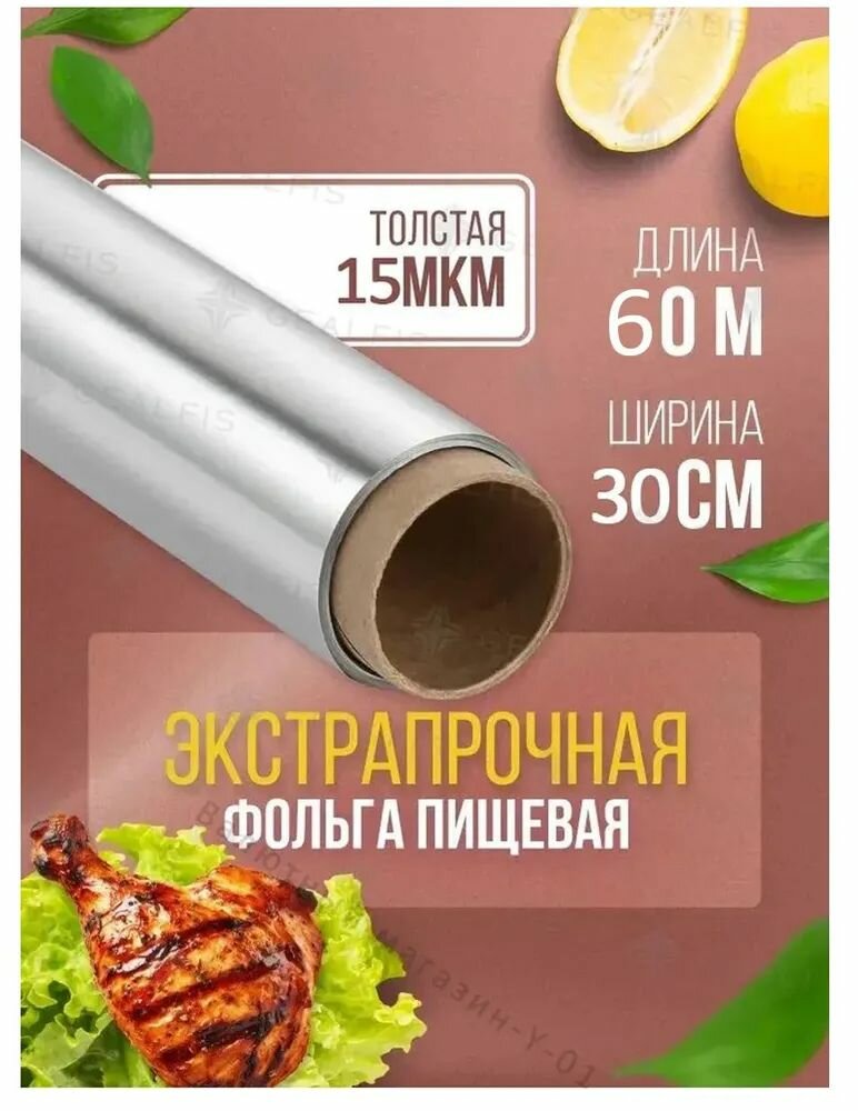 Фольга пищевая, 60м х 30 см, 15 мкм, 1 шт