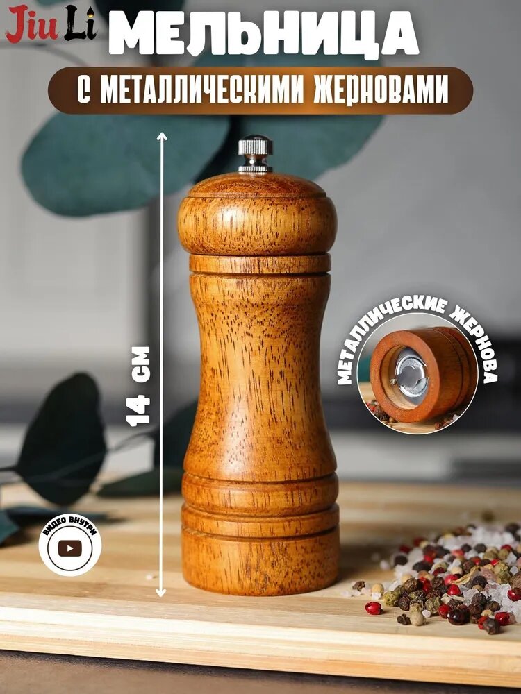 Мельница для специй, высота 14 см, 1 шт