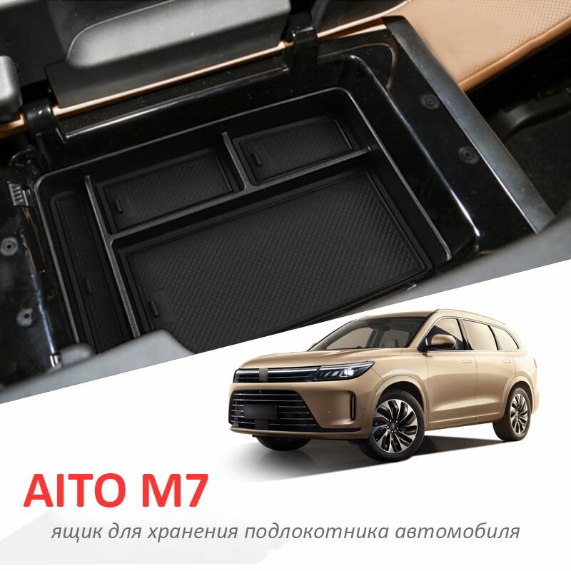 Ящик для хранения подлокотника AITO M7, аксессуары для хранения автомобиля AITO