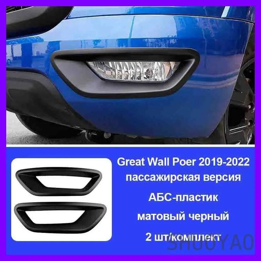 Молдинг для автомобиля Great Wall Poer 2019-2022 матовый черный, 2 шт. АБС-пластик