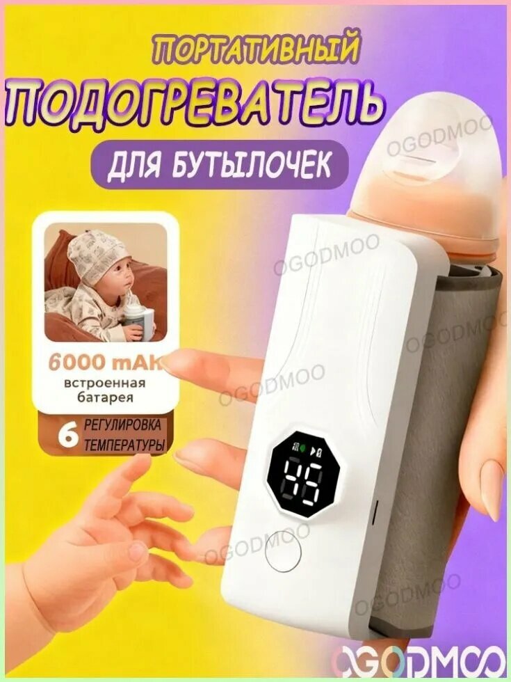 Эксклюзивный термос OGODMOO для поддержания постоянной температуры молочной смеси