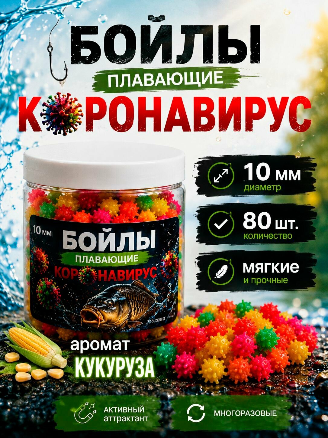 Коронавирус бойлы плавающие для рыбалки 10мм, Кукуруза, приманка для рыбалки на карпа, Power Bomber попап