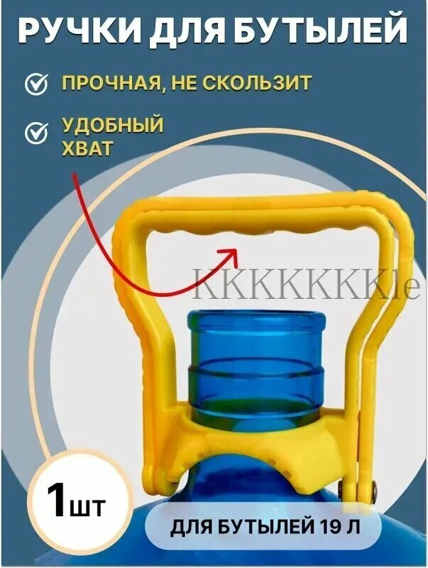 Ручка для бутылей 19 литров желтая