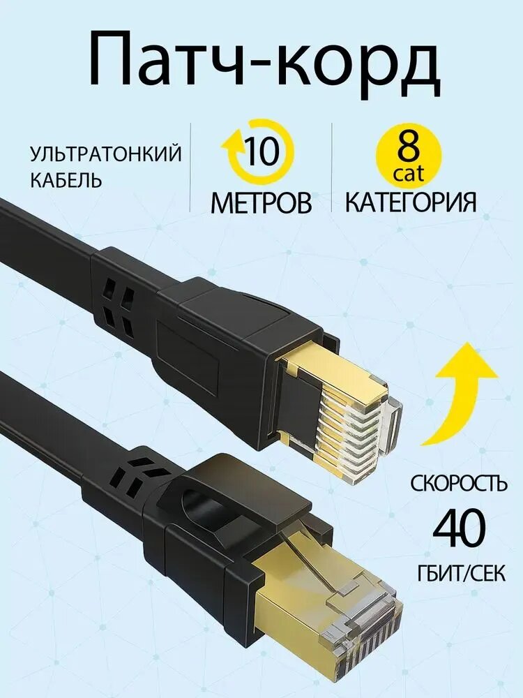 Кабель для интернет-соединения RJ-45/RJ-45, 10 м, черный