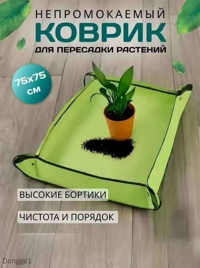Коврик для пересадки растений 1 шт