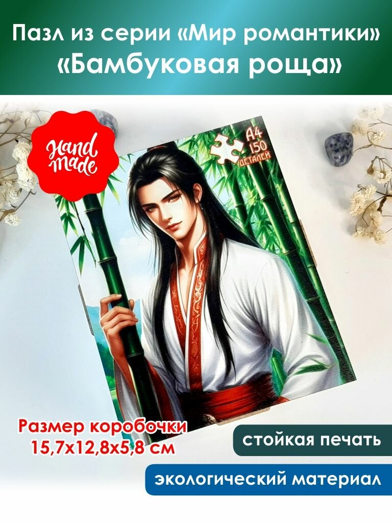 Пазл из серии "Мир романтики. Бамбуковая роща" в шкатулке, АнСоло, ХДФ, 150 деталей, 23х29 см