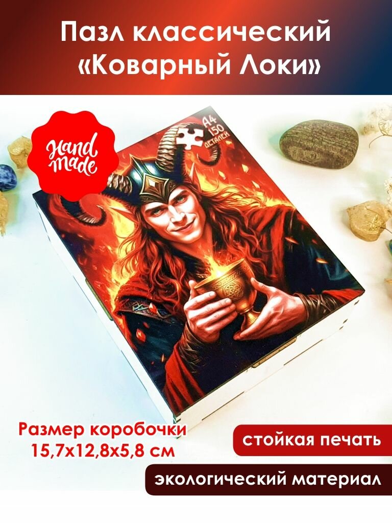 Пазл классический "Коварный Локи" в шкатулке, АнСоло, ХДФ, 150 деталей, 23х29 см.