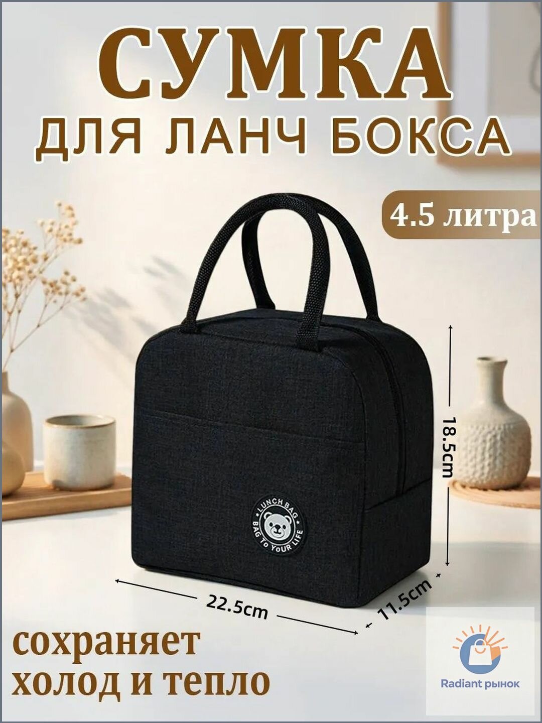 Сумка для ланч бокса, термосумка,4.5 литров, черная
