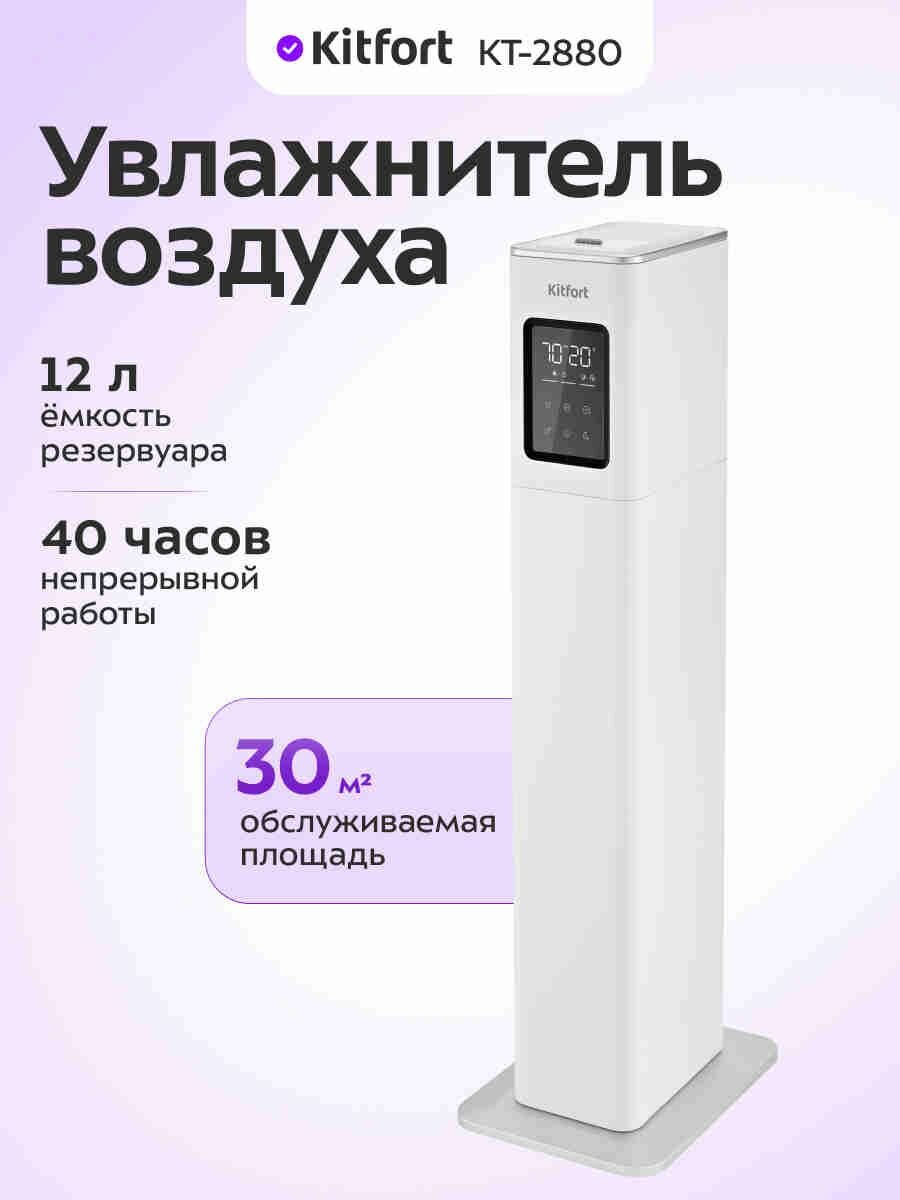 Kitfort КТ-2880 Увлажнитель воздуха для дома, напольный, белый