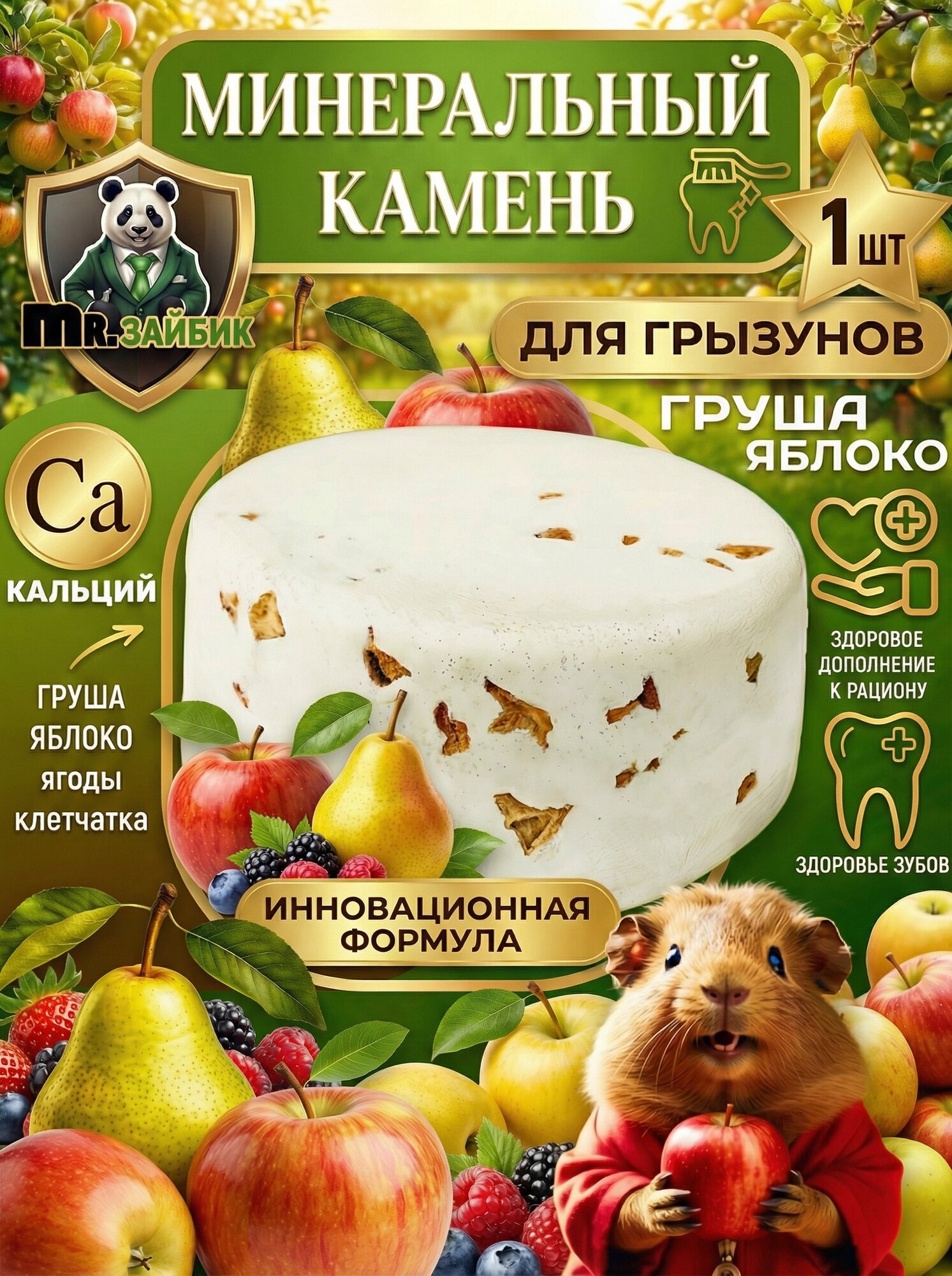 Минеральный камень для грызунов, хомяков и крыс с яблоком и грушей