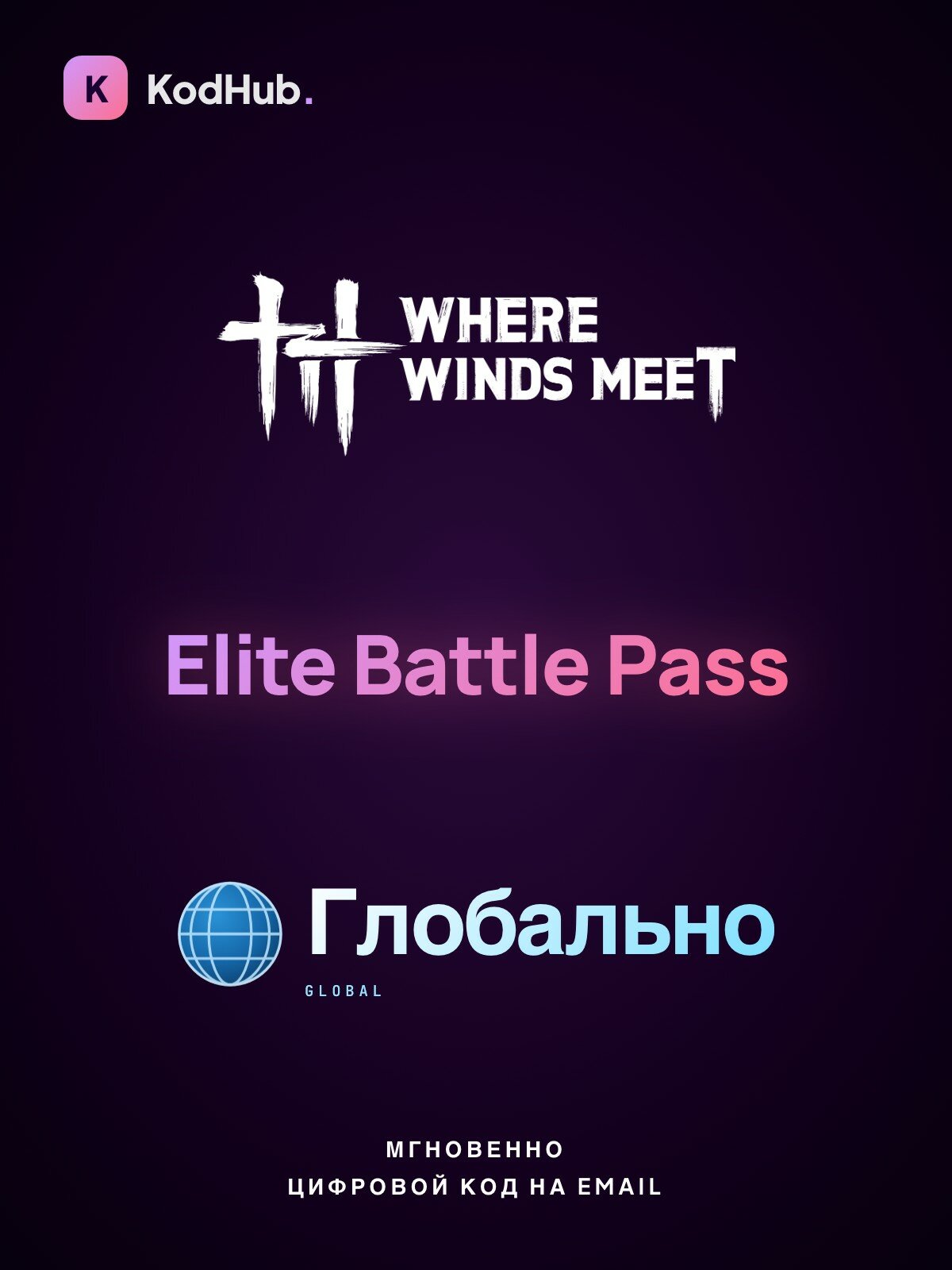 Подписка Where Winds Meet — Elite Battle Pass | пополнение по Character ID | глобально | Цифровой код