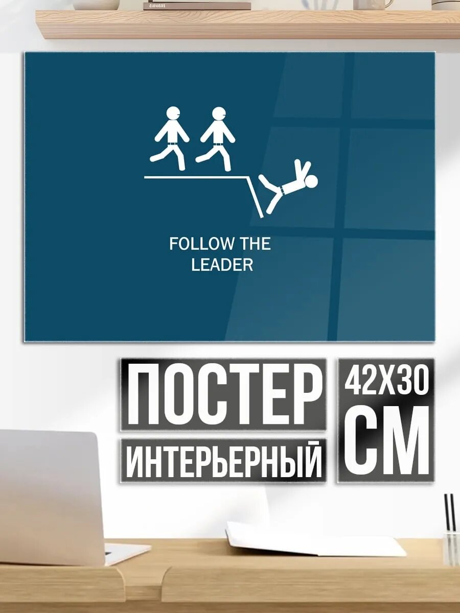 Плакат постер Следуй за лидером