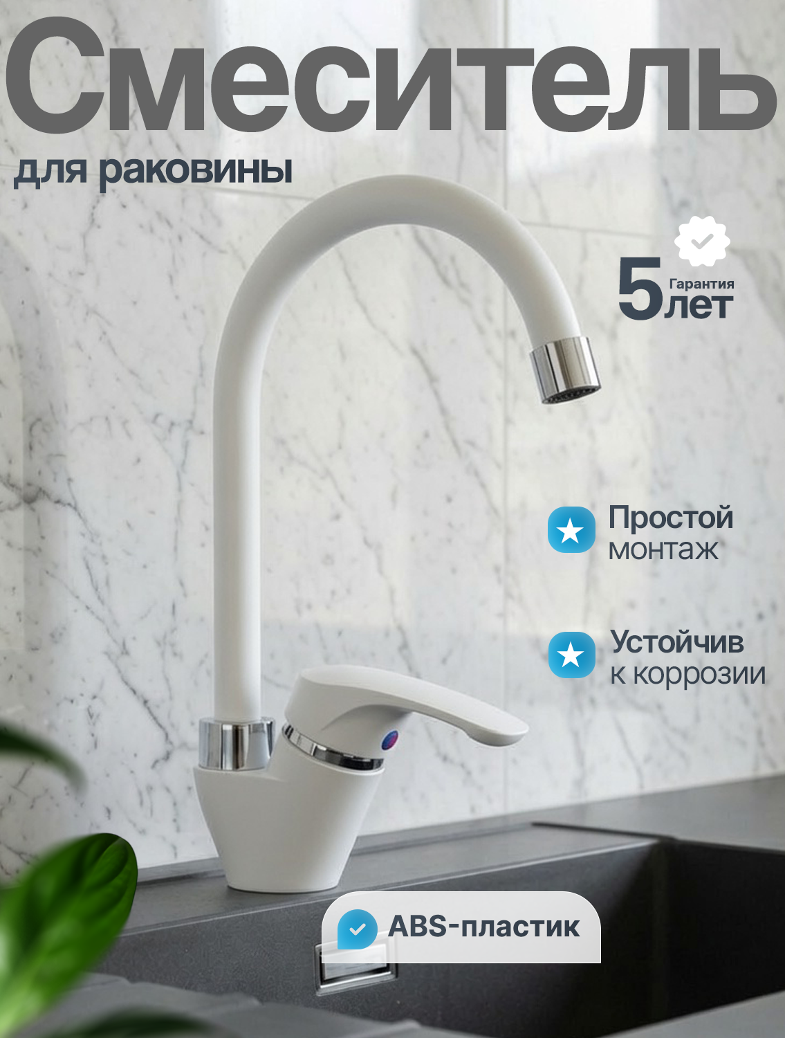 Смеситель для кухни с пластиковый с высоким изливом, белый, эверест