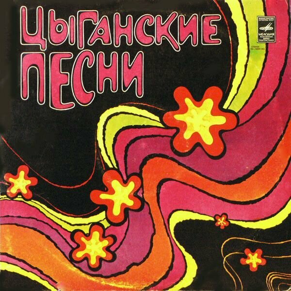Various - Цыганские Песни (2LP Мелодия, СССР 1980, NM/EX)