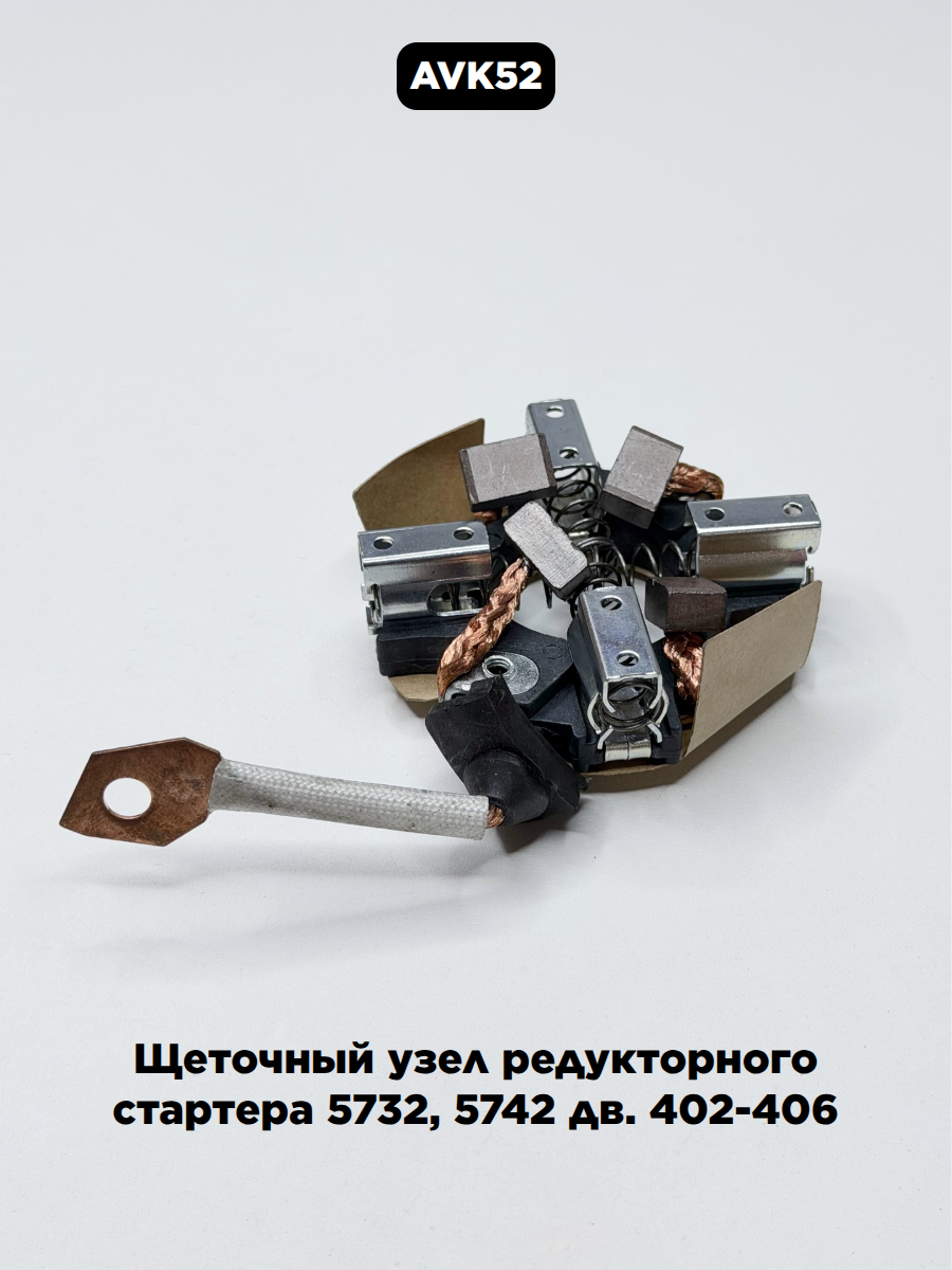 Щеточный узел редукторного стартера 5732, 5742 дв. 402-406