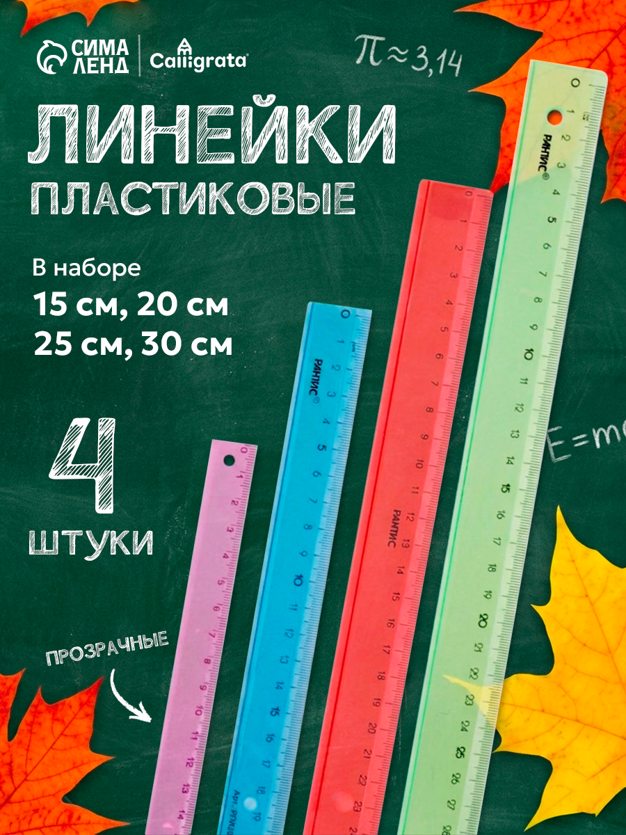 Набор 4 линейки Calligrata "Neon", 15, 20, 25 и 30 см, прозрачная, европодвес, микс