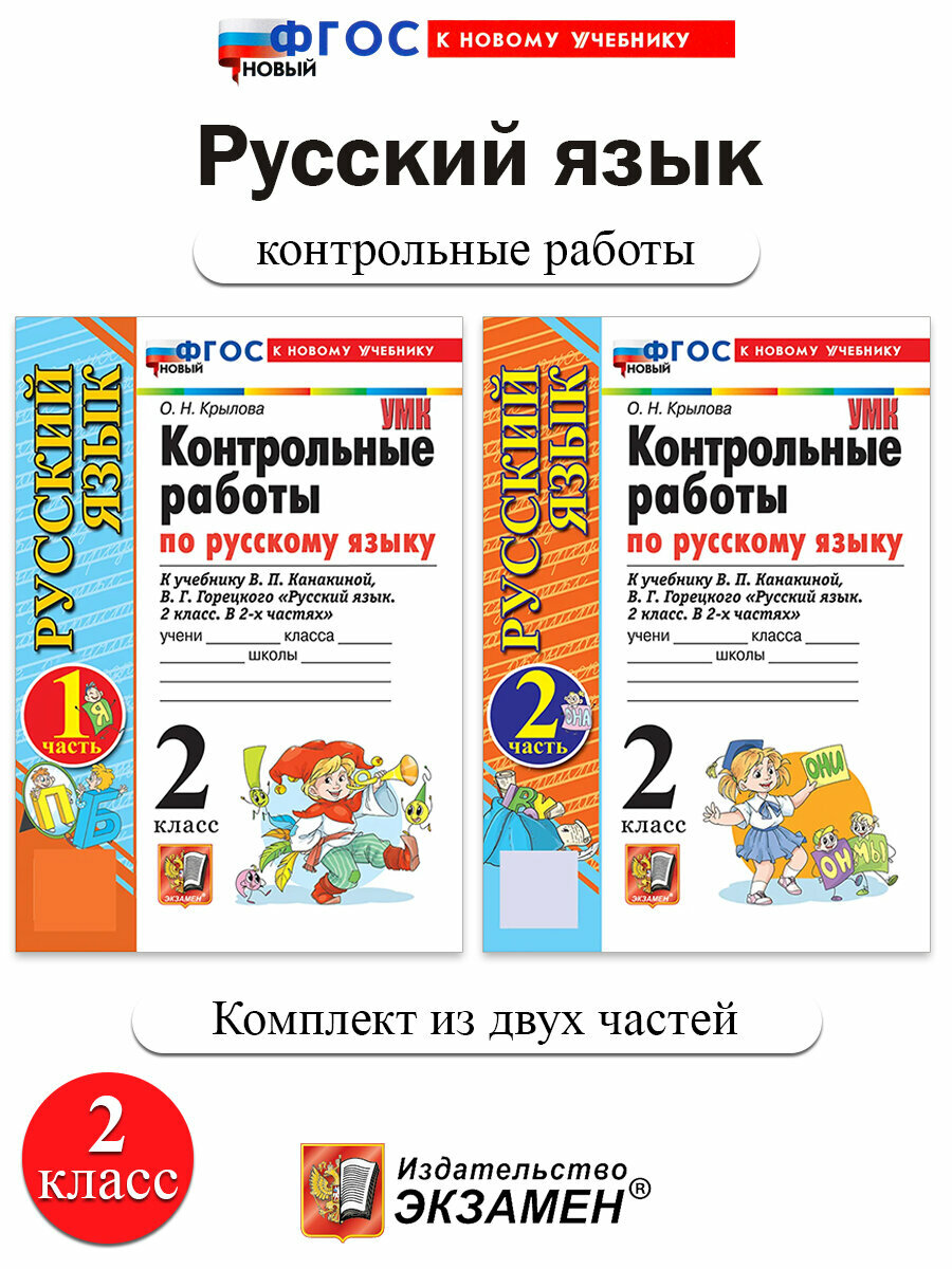 Крылова О. Н. Русский язык 2 класс. Контрольные работы в 2-х частях. Учебно-методический комплект начальная школа