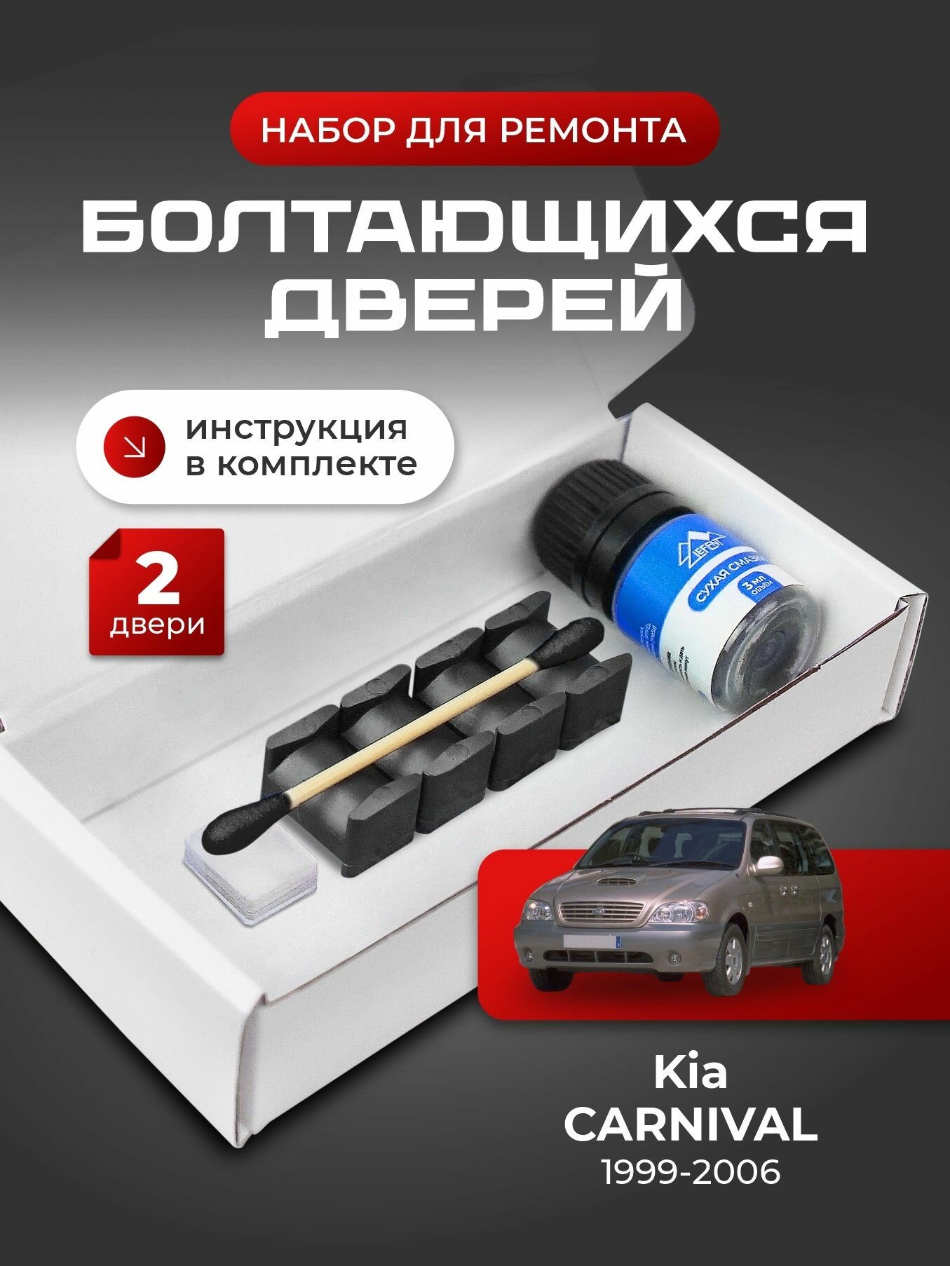 Ремкомплект ограничителей на 2 двери Kia CARNIVAL (I) 1 поколения, Кузова UP, GQ - 1999-2006. Комплект ремонта фиксаторов (сухарей)