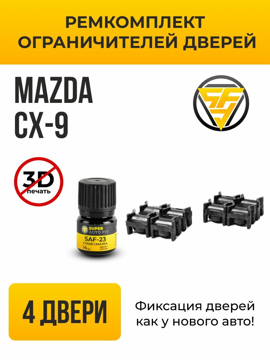 Ремкомплект ограничителей на 4 двери для Mazda CX-9, Кузов TB - 2007-2016. Комплект ремонта фиксаторов Мазда CX9 СХ-9 СХ9. ТИП 10016