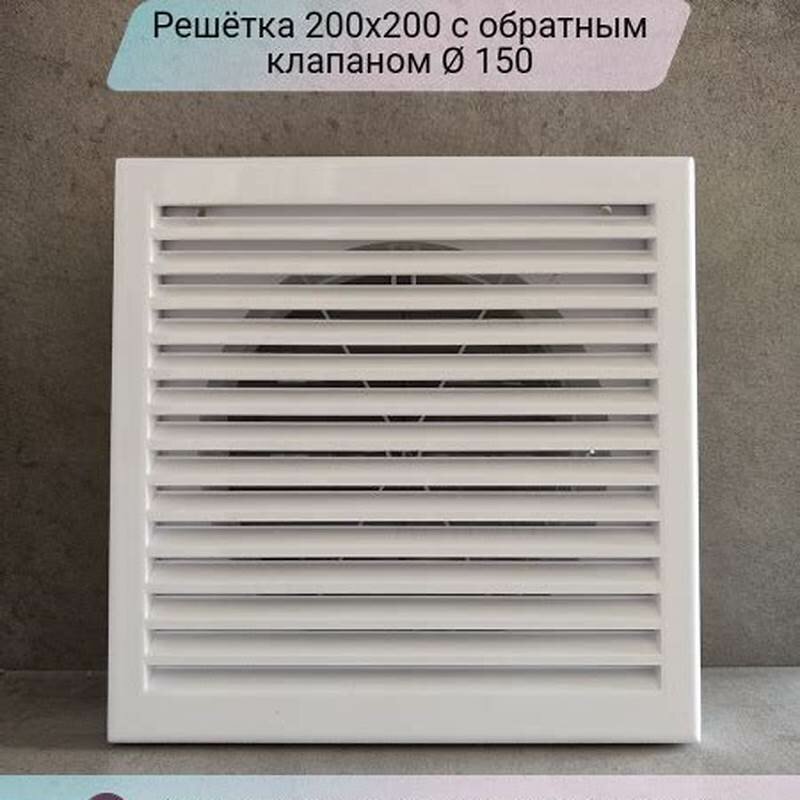 Приточно-вытяжная вентиляционная решётка с гравитационными жалюзи 1515К10Ф, 150 × 150 мм, фланец ⌀ 100, белая