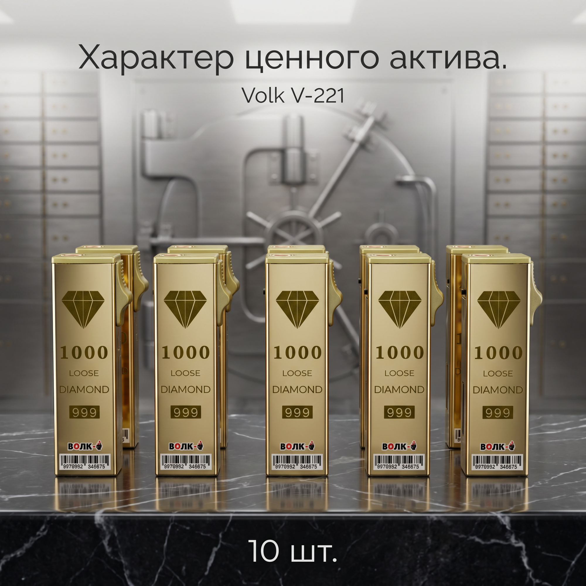 Volk V-221 — зажигалки с характером ценного актива, набор 10 шт, премиальная подача для подарка, запаса и продажи
