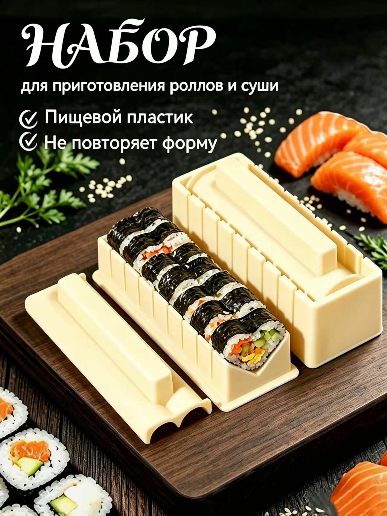 Форма для роллов, набор для суши и роллов приготовление