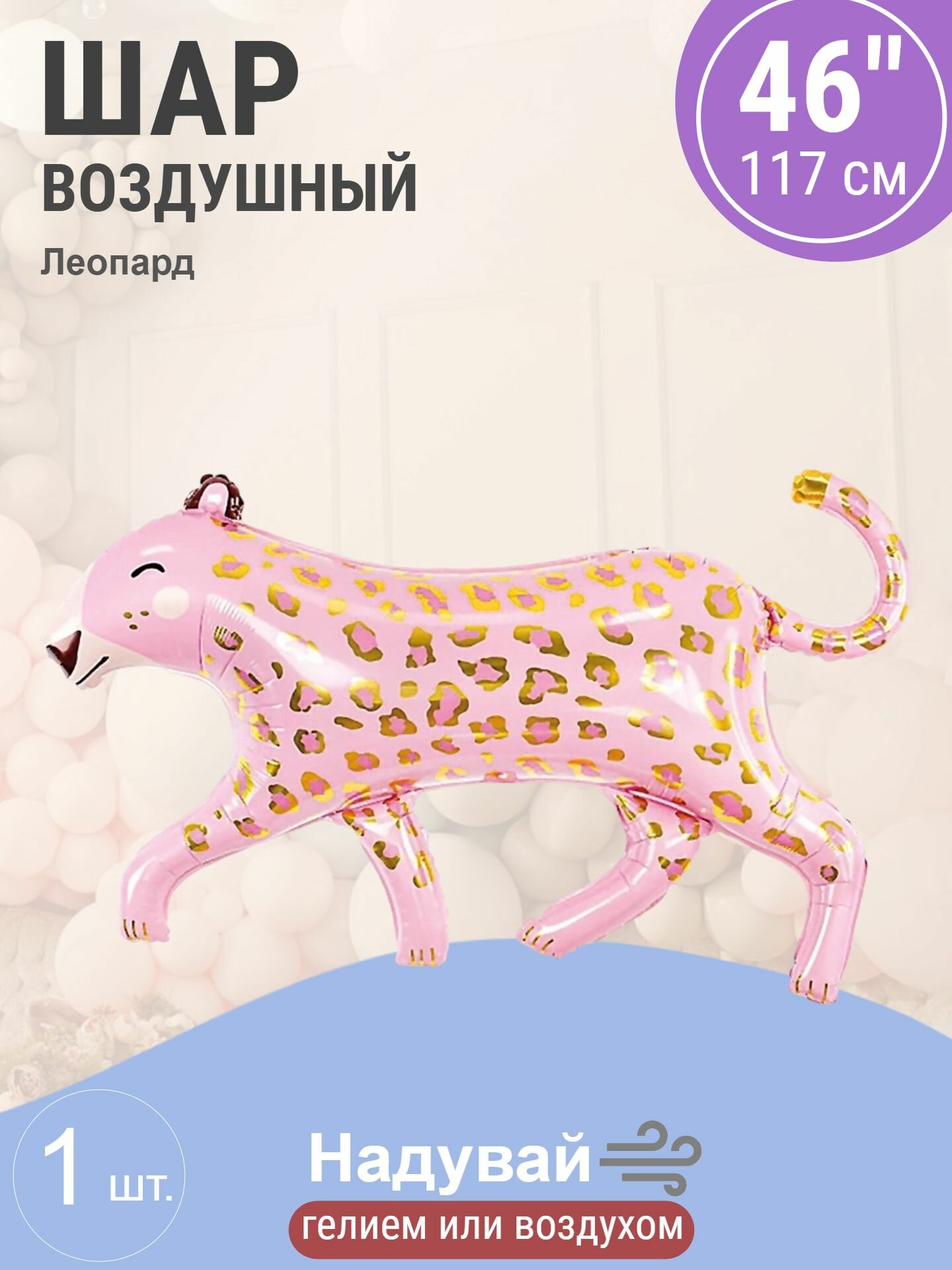 Шар (46'/117 см) Фигура, Леопард, Розовый, 1 шт.