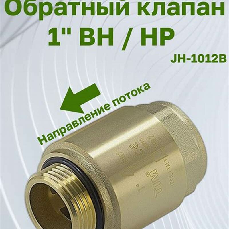 Обратный клапан с латунным штоком, внутренняя/наружная резьба, 1¼" (усиленный)