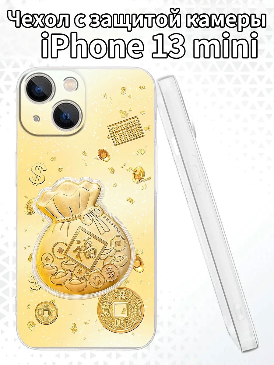 Чехол для iPhone13miniс изображением золотого мешка