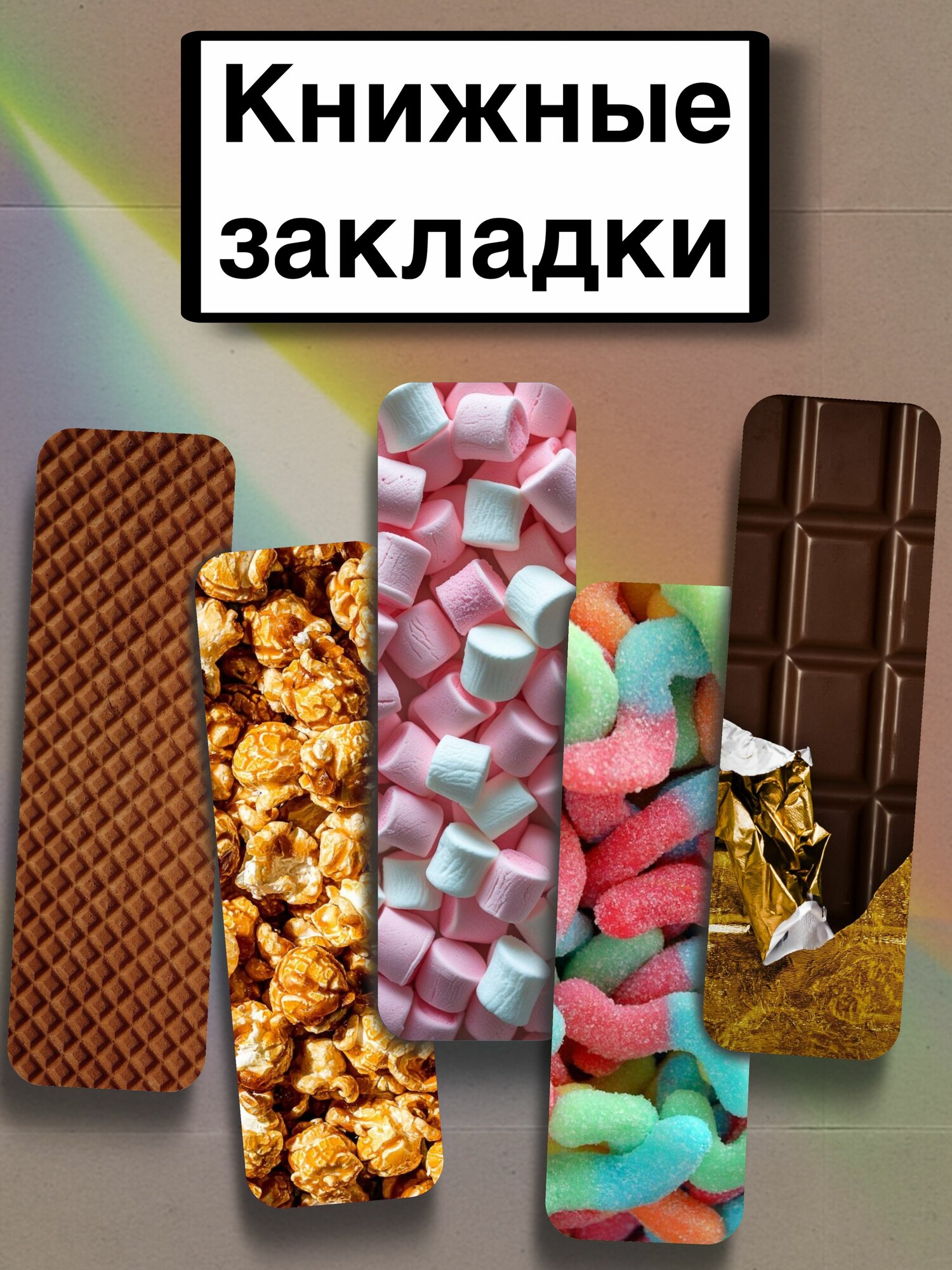 Закладки для книг