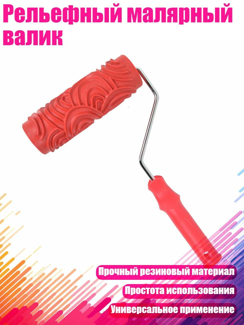 Рельефный малярный валик, 2014T