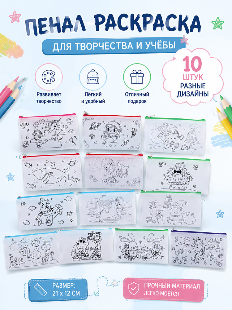 Набор пеналов для раскрашивания своими руками, 10 шт, случайный дизайн