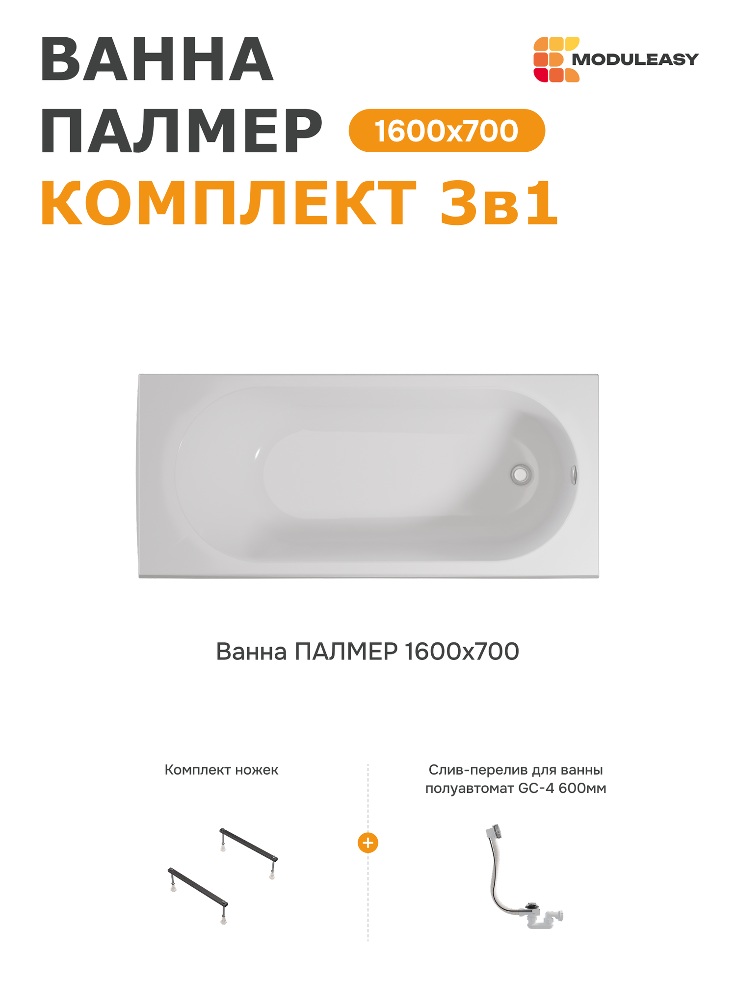 Ванна акриловая 160х70 см палмер MODULEASY комплект 3в1: Прямоугольная ванна, стальные ножки, слив-перелив 01пал1670кс1